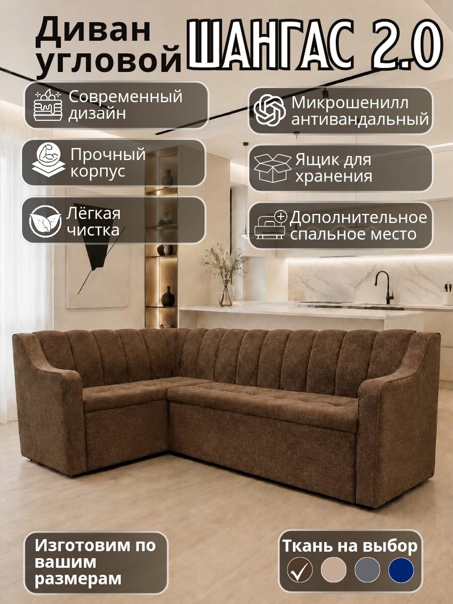 Кухонный уголок "Шангас 2.0" с высоким подлокотником, со спальным местом, 210-130 см левый угол
