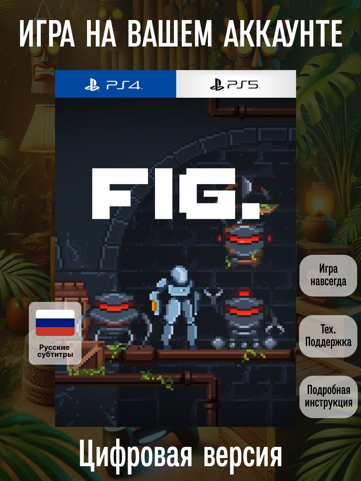 Fig. | PlayStation 4/5 | русские субтитры и интерфейс | Аркада