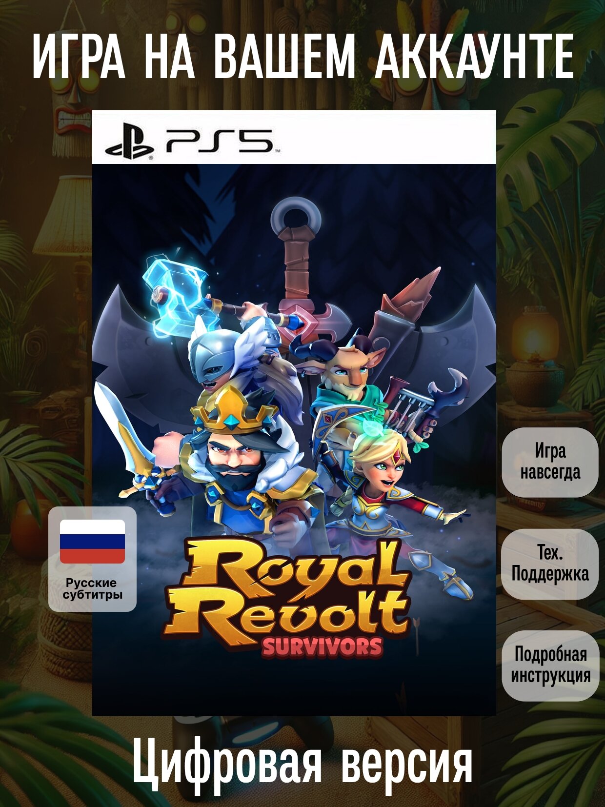 Royal Revolt Survivors | PlayStation | русские субтитры и интерфейс | Аркада