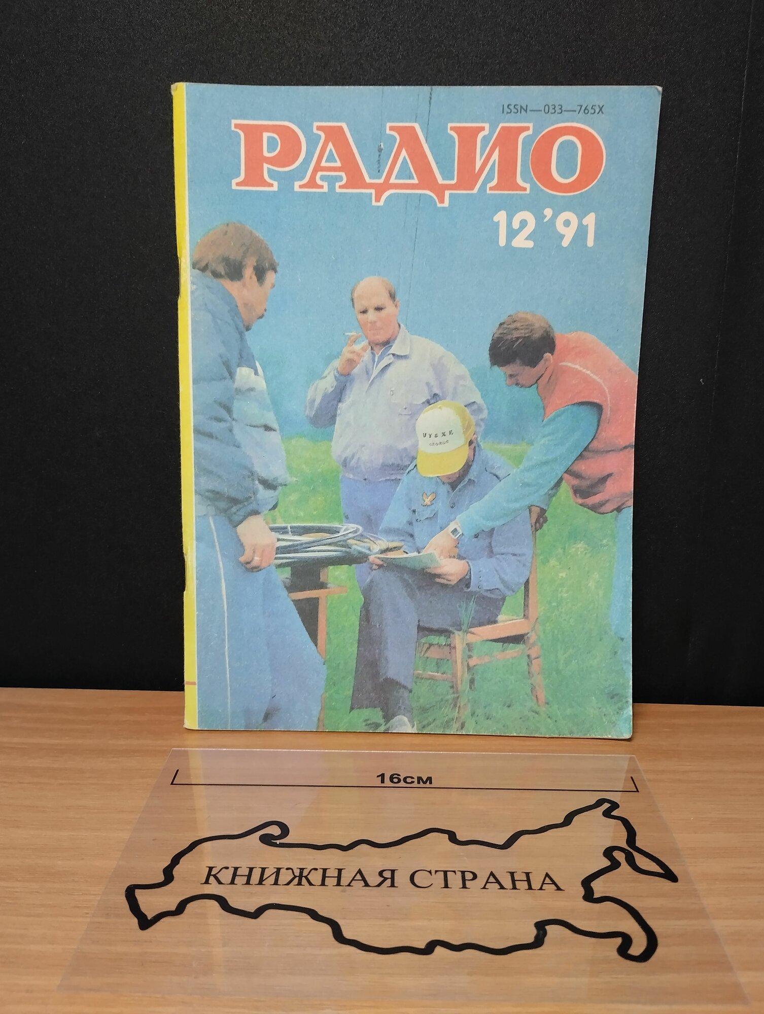 Журнал Радио. Выпуск № 12 1991