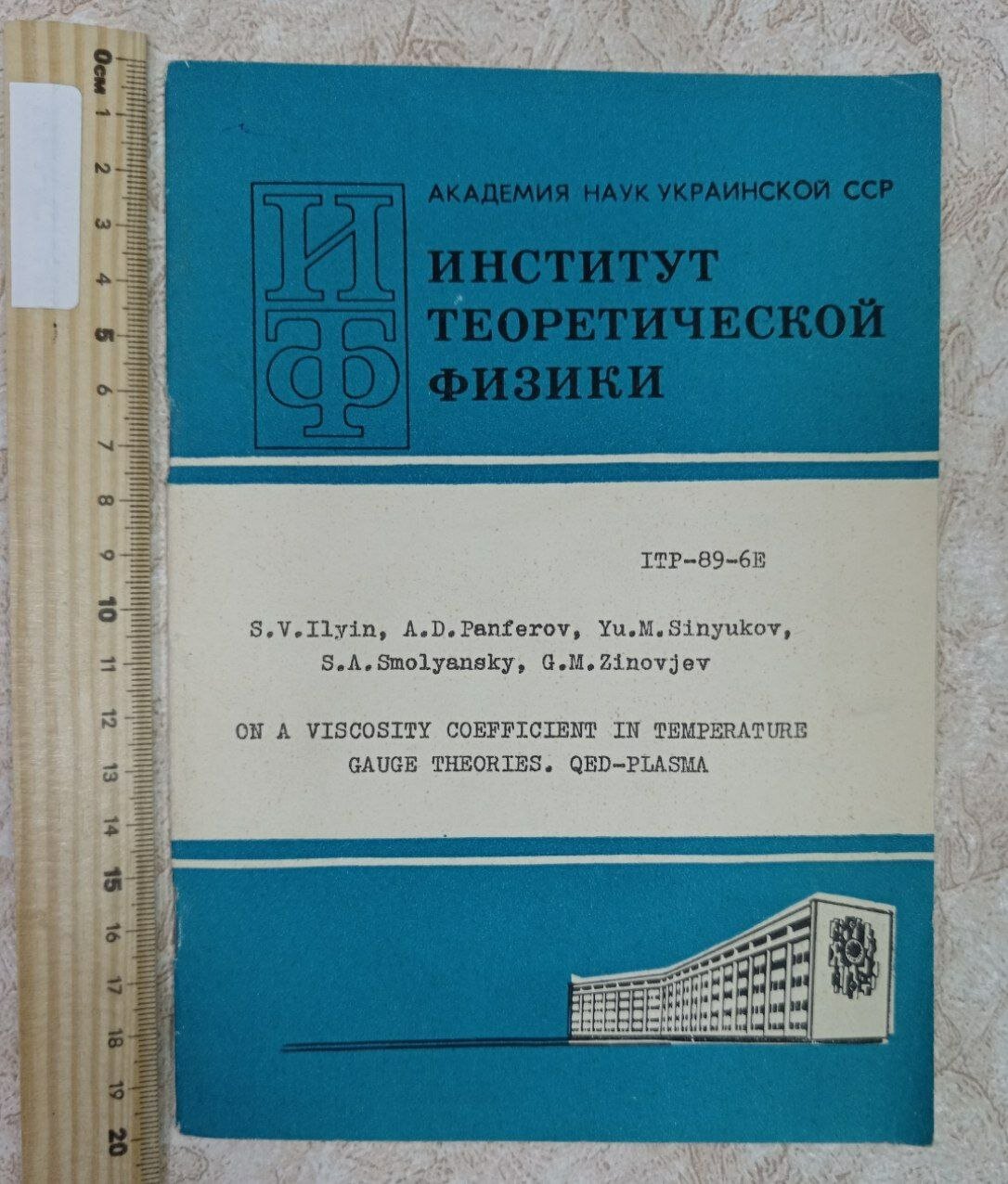 Ilyin On a viscosity coefficient in temperature gauge theories. QED-plasma Ильин и др. О коэффициенте вязкости в теориях измерения температуры. КЭД-плазма