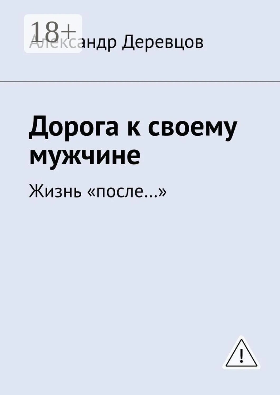 Дорога к своему мужчине. Жизнь «после…» [Цифровая книга]