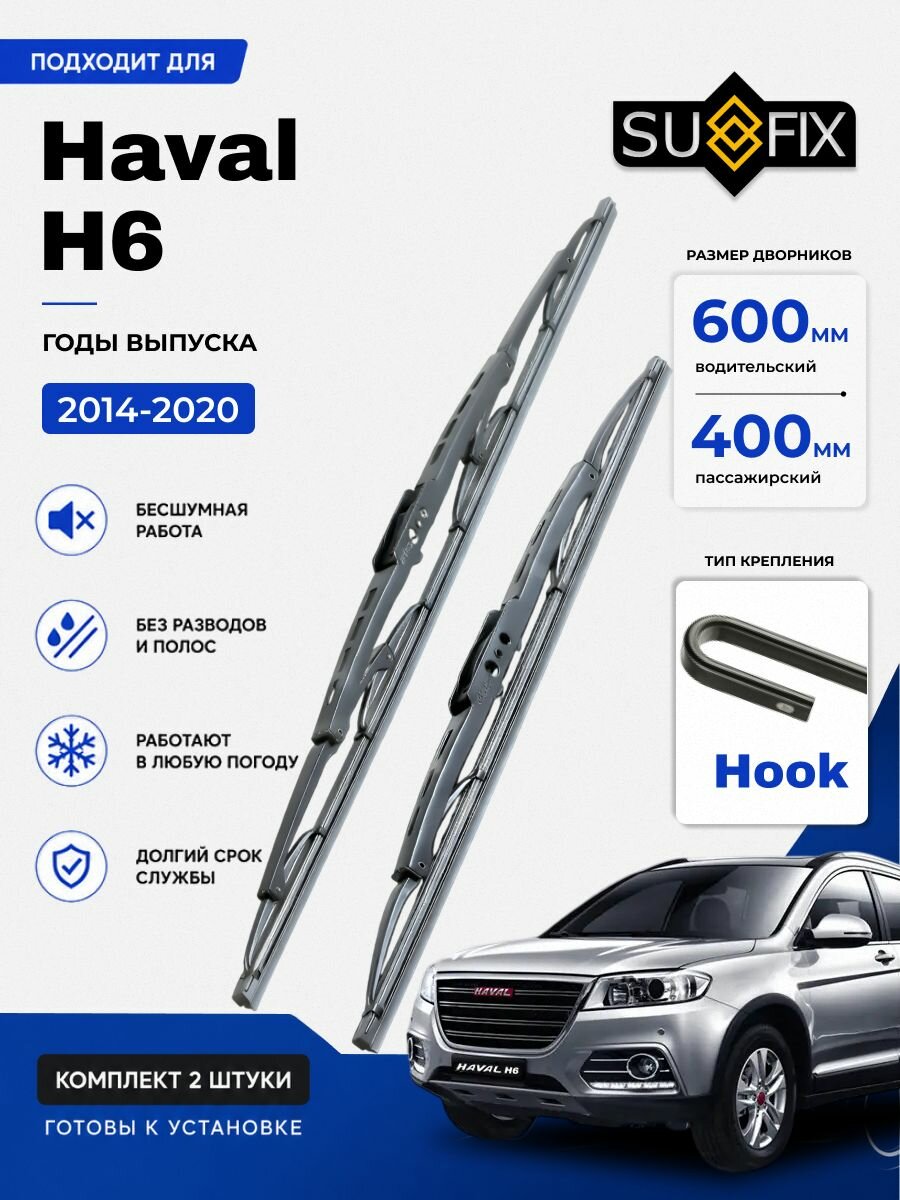 Дворники Haval H6 (2) / Хавал H6 (2014 - 2020) каркасные, комплект 600-400мм, Крючок (Hook / J-Hook), SUFIX