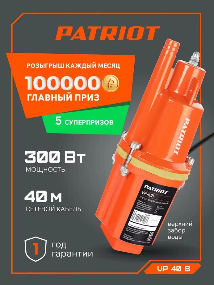 Насос для воды погружной водяной вибрационный PATRIOT VP 40В, 300Вт