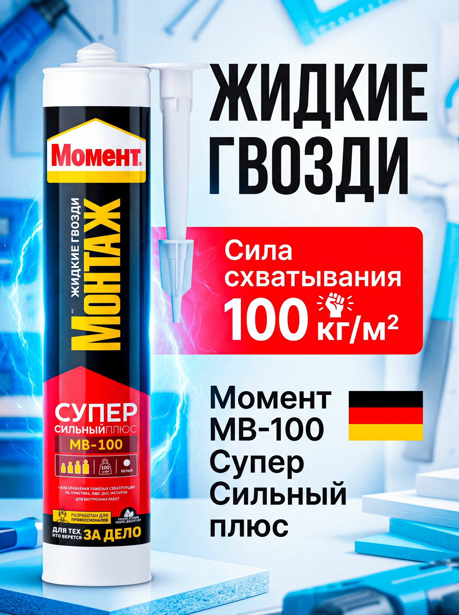 Жидкие Гвозди Клей Монтаж МВ-100 Суперсильный Плюс Белый Универсальный монтажный клей клей МВ-100 клей для монтажа универсальный
