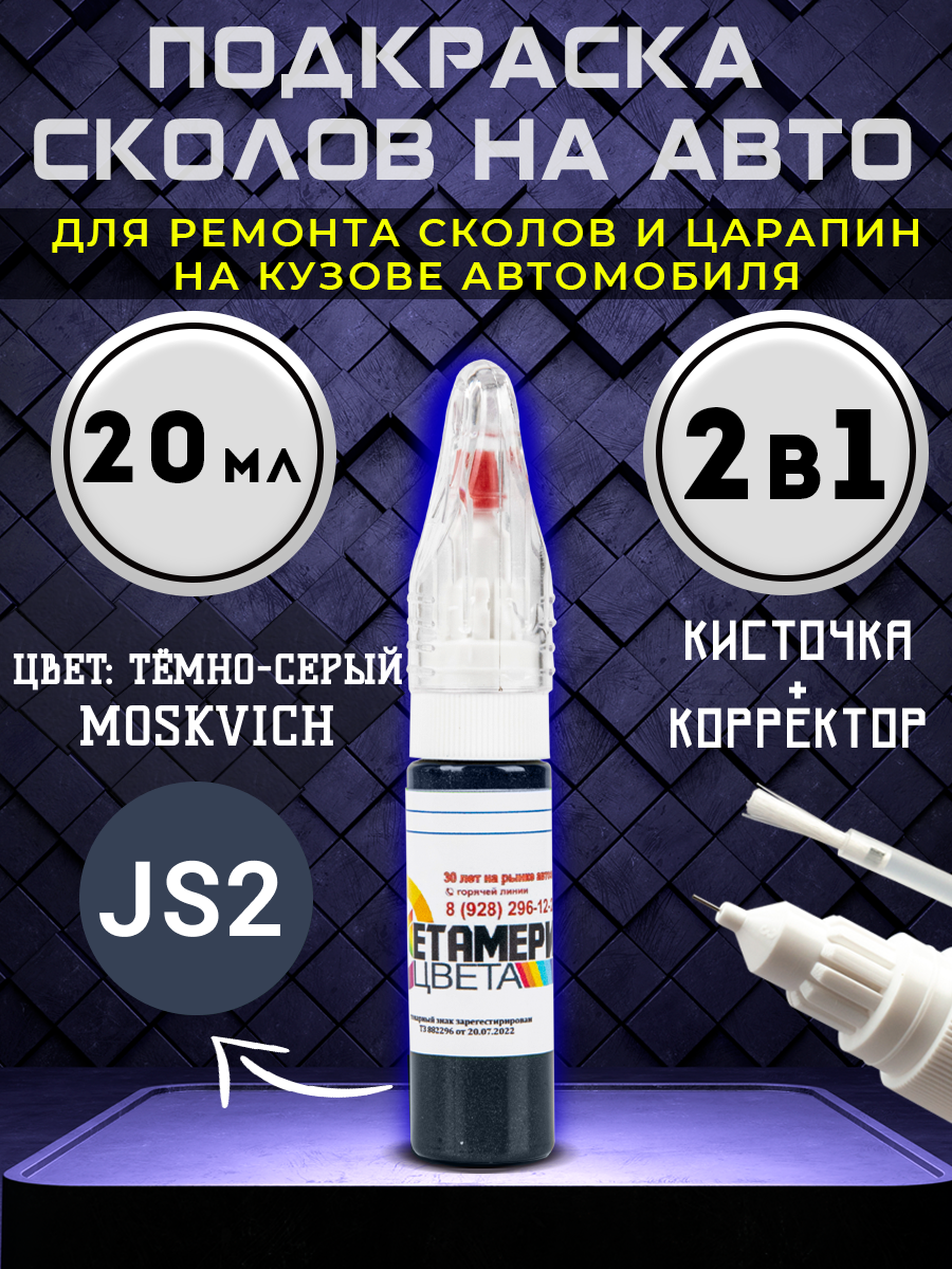 Подкраска Метамерия цвета JS2/Raphide Gray, для MOSKVICH, темно-серая с эффектом металлик, 20 мл