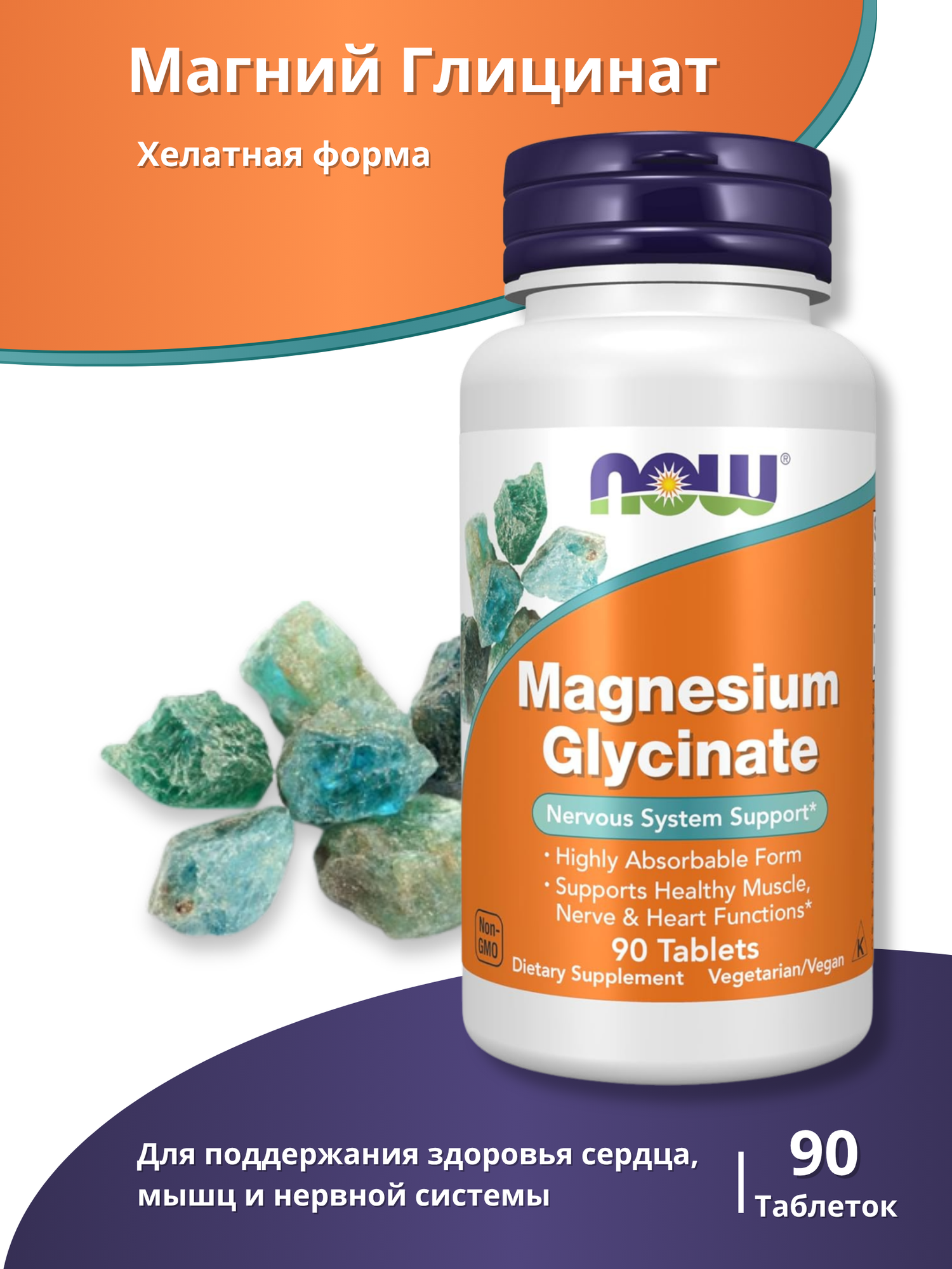 Комплекс витаминов Нау Фудс Магний глицинат 90 таблеток /Now Foods Magnesium Glycinate 90 Tab