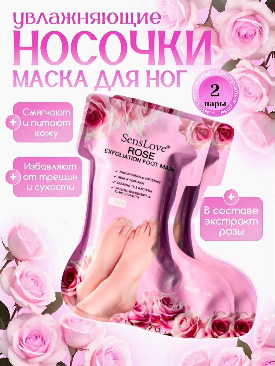 Маска носочки ультрасмягчающая для педикюра с экстрактом розы, 2 пары