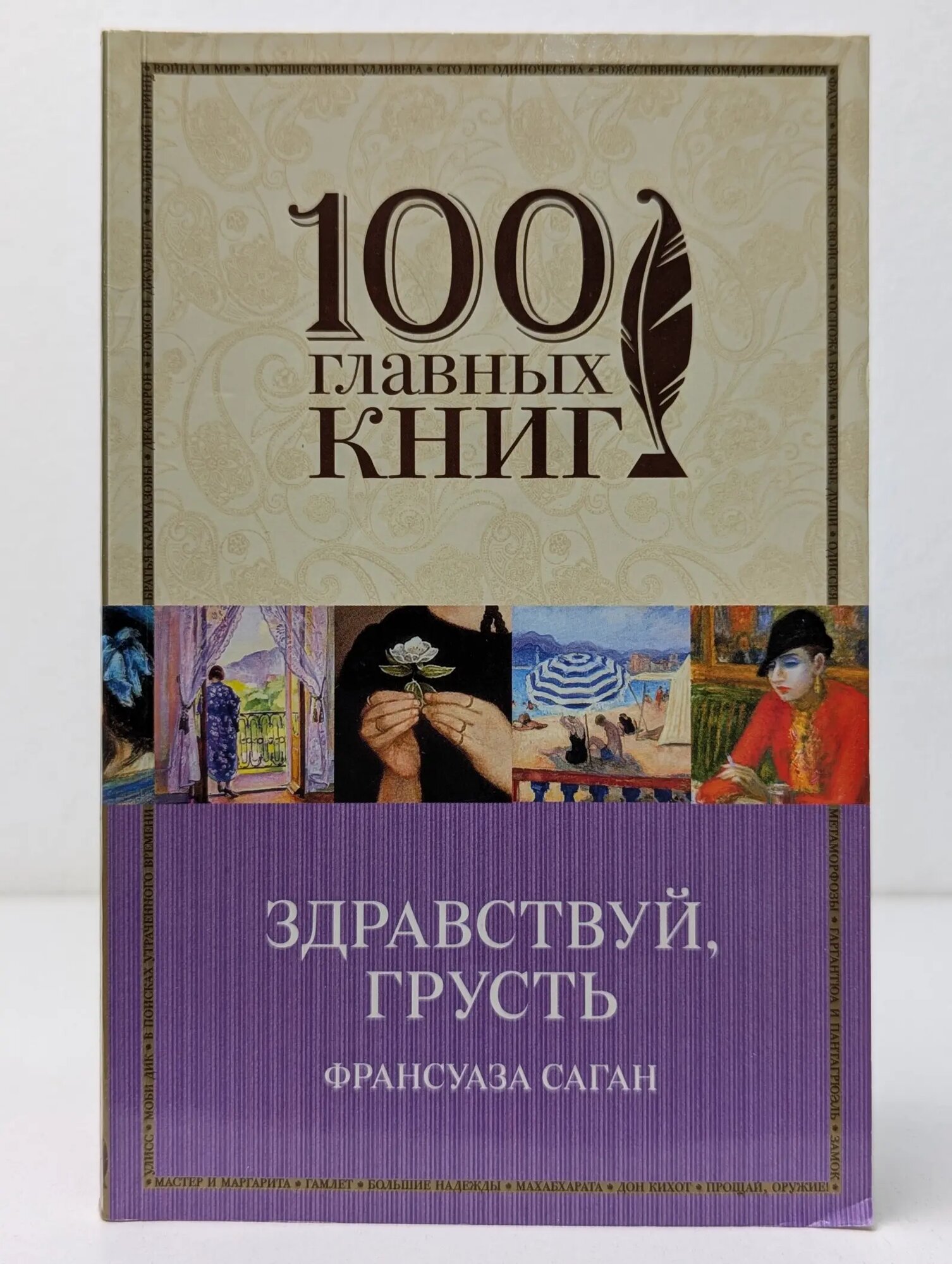 100 великих книг. Здравствуй, грусть Саган Франсуаза 2016
