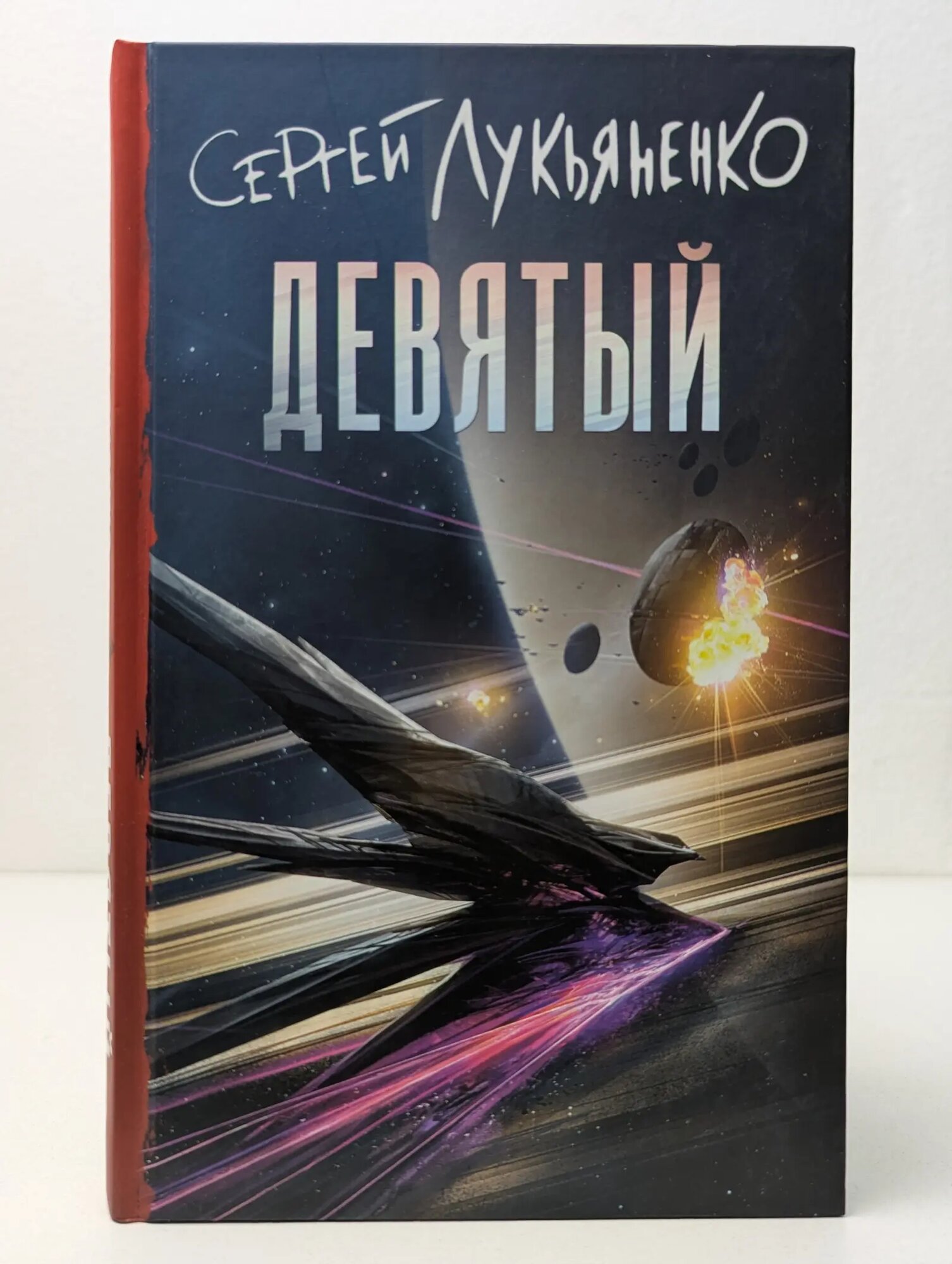 Книги Сергея Лукьяненко. Девятый Лукьяненко Сергей Васильевич 2026