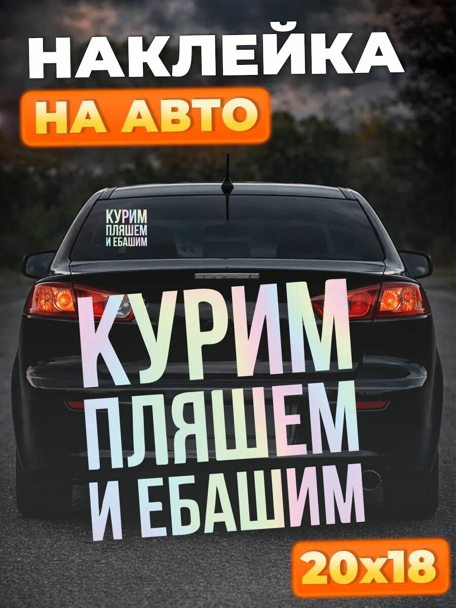 Наклейки на авто Курим Пляшем мем