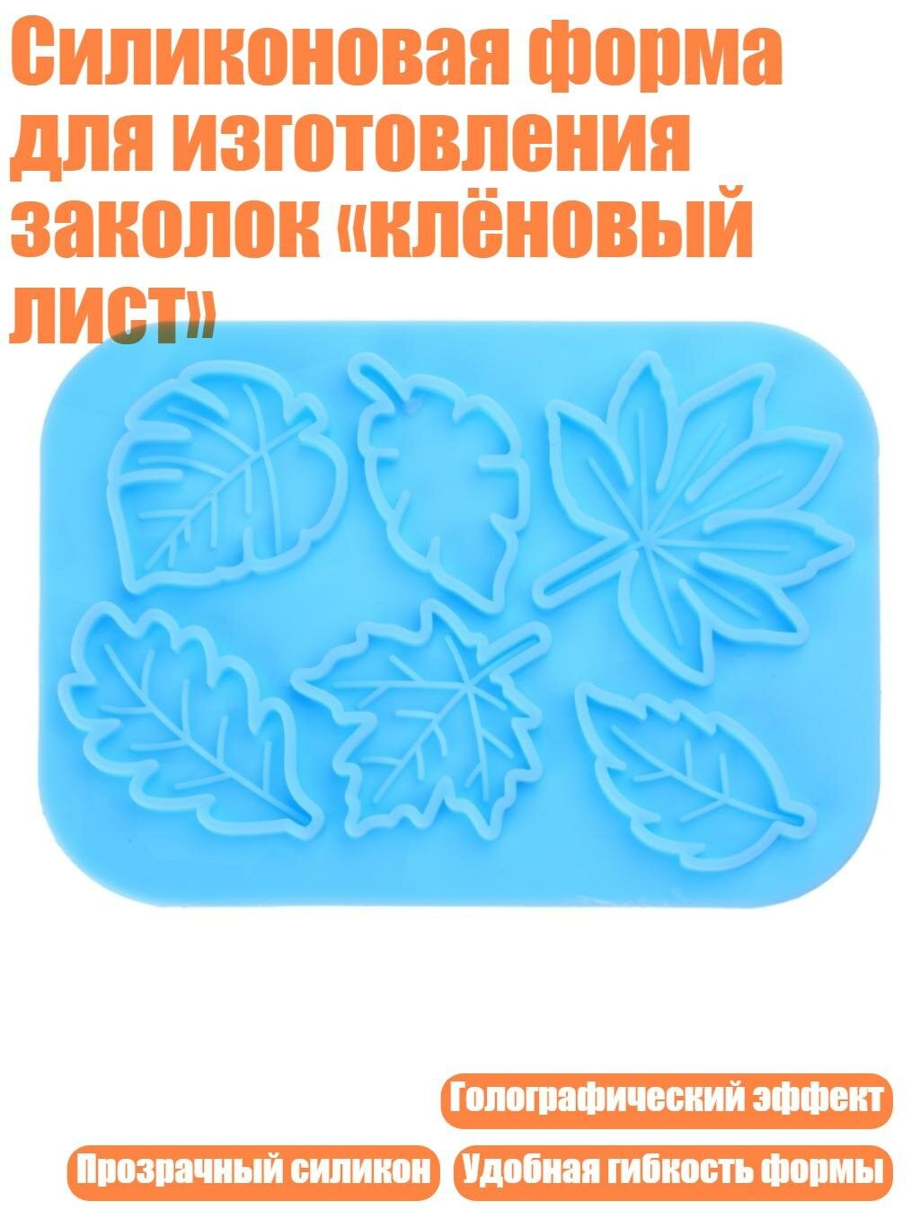 Силиконовая форма для изготовления заколок «клёновый лист», Синий