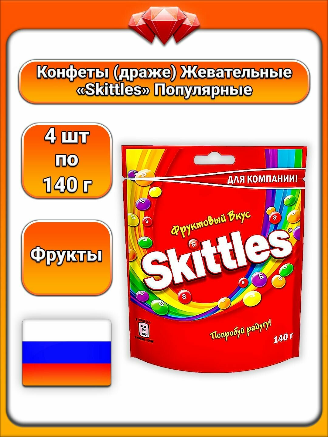 (4 x 140 г) / Skittles, драже жевательные, вкус фруктовый микс, для детей и взрослых, яркие многоцветные конфеты с насыщенными фруктовыми ароматами, удобная упаковка для перекуса