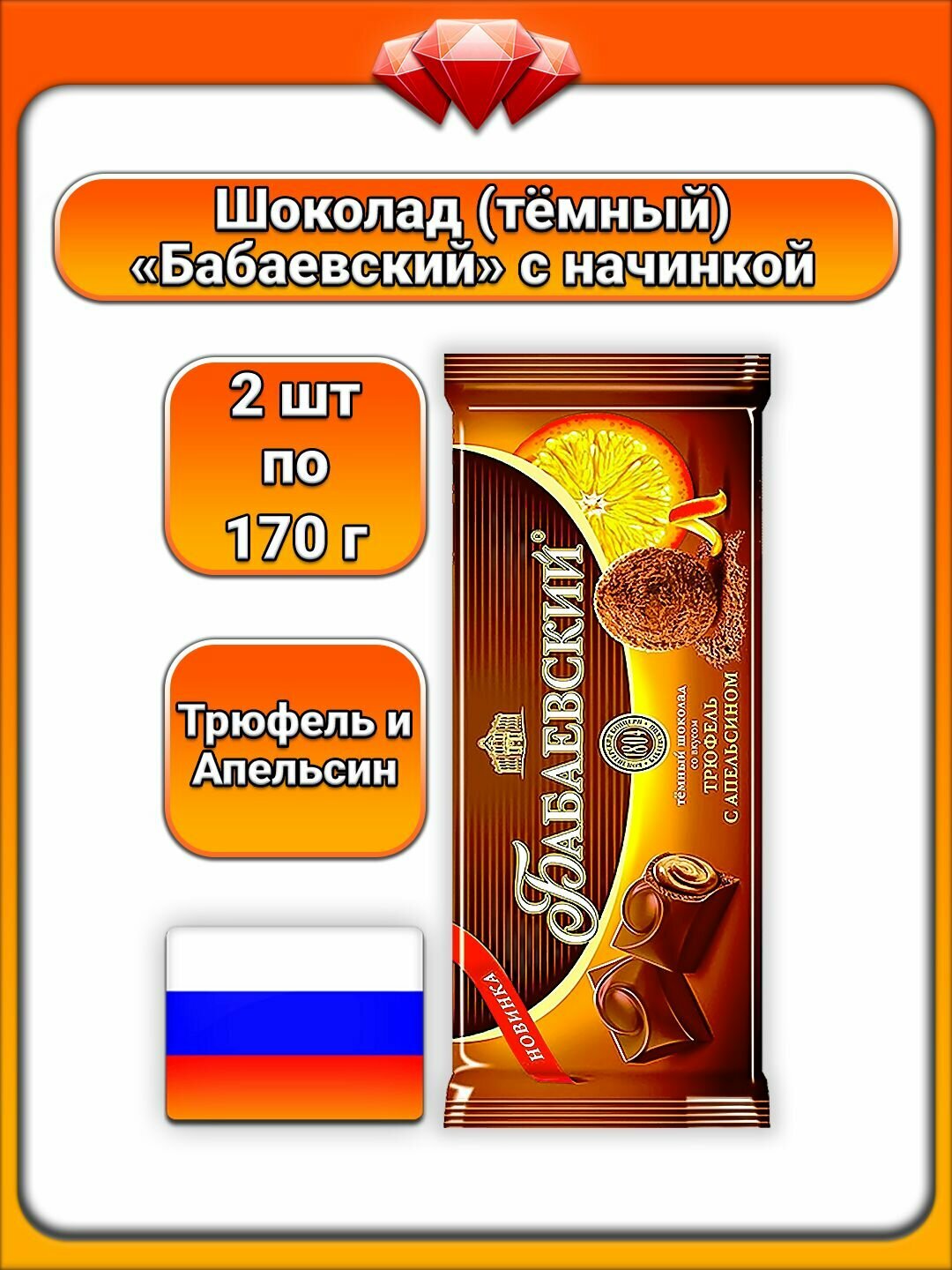 (2 x 170 г) / Бабаевский, шоколад плиточный, трюфель с апельсином, тёмный шоколад с начинкой, насыщенный вкус, классическая рецептура, премиальное качество, для чаепития и подарка