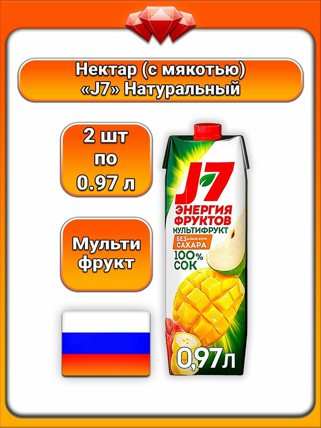 (2 x 970 мл) / J7, нектар мультифруктовый с мякотью, тропический вкус сочных фруктов, для всей семьи, освежающий напиток с насыщенным вкусом и зарядом энергии