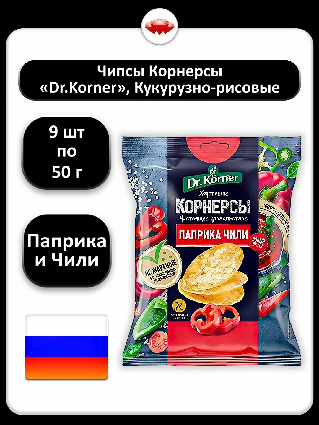 (9 x 50 г) / Dr.Korner, чипсы цельнозерновые кукурузно-рисовые, паприка и чили, хрустящие диетические снеки для перекуса, полезные чипсы без глютена и жарки, натуральные