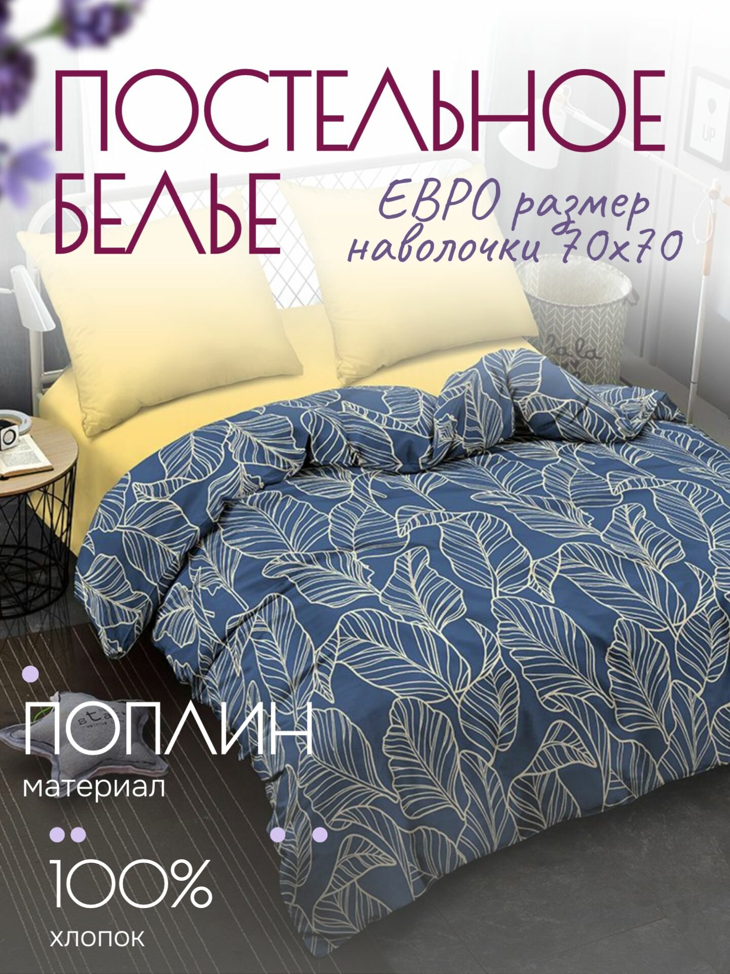 Комплект постельного белья, Евро, 100% хлопок, Поплин, наволочки 70x70