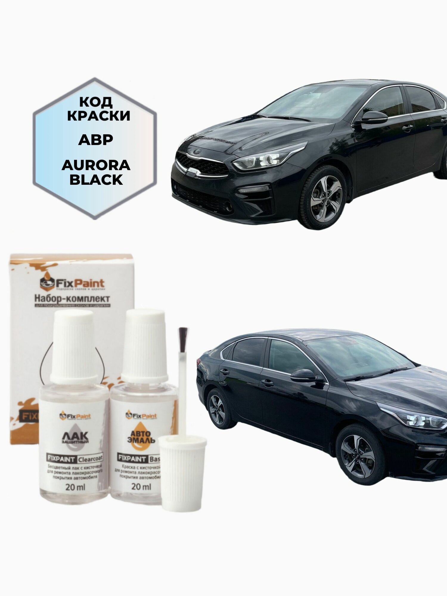 Подкраска KIA CERATO 4 BD, код ABP, AURORA BLACK PEARL, набор FixPaint Double, краска и лак для подкраски сколов и царапин