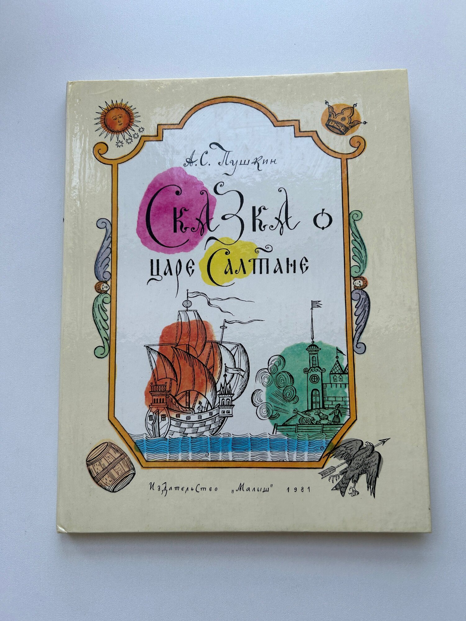 Книга "Сказка о царе Салтане". Иллюстратор Зотов О. Издание 1981 года