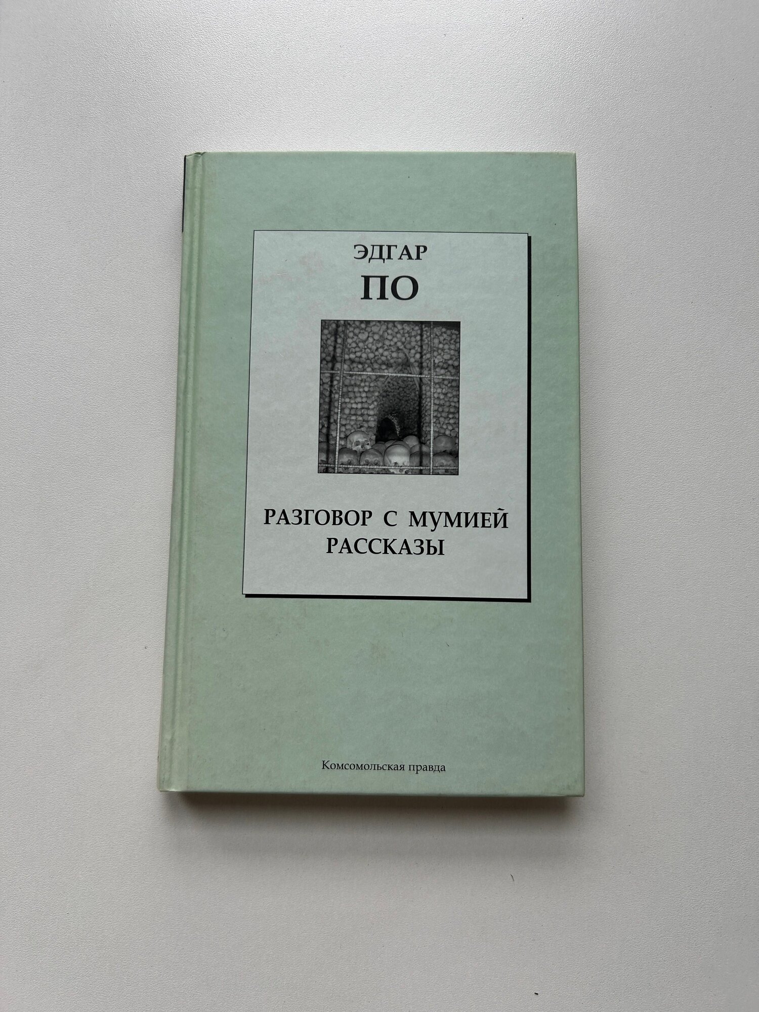 Книга "Разговор с мумией". Рассказы Эдгара По. Издание 2007 года