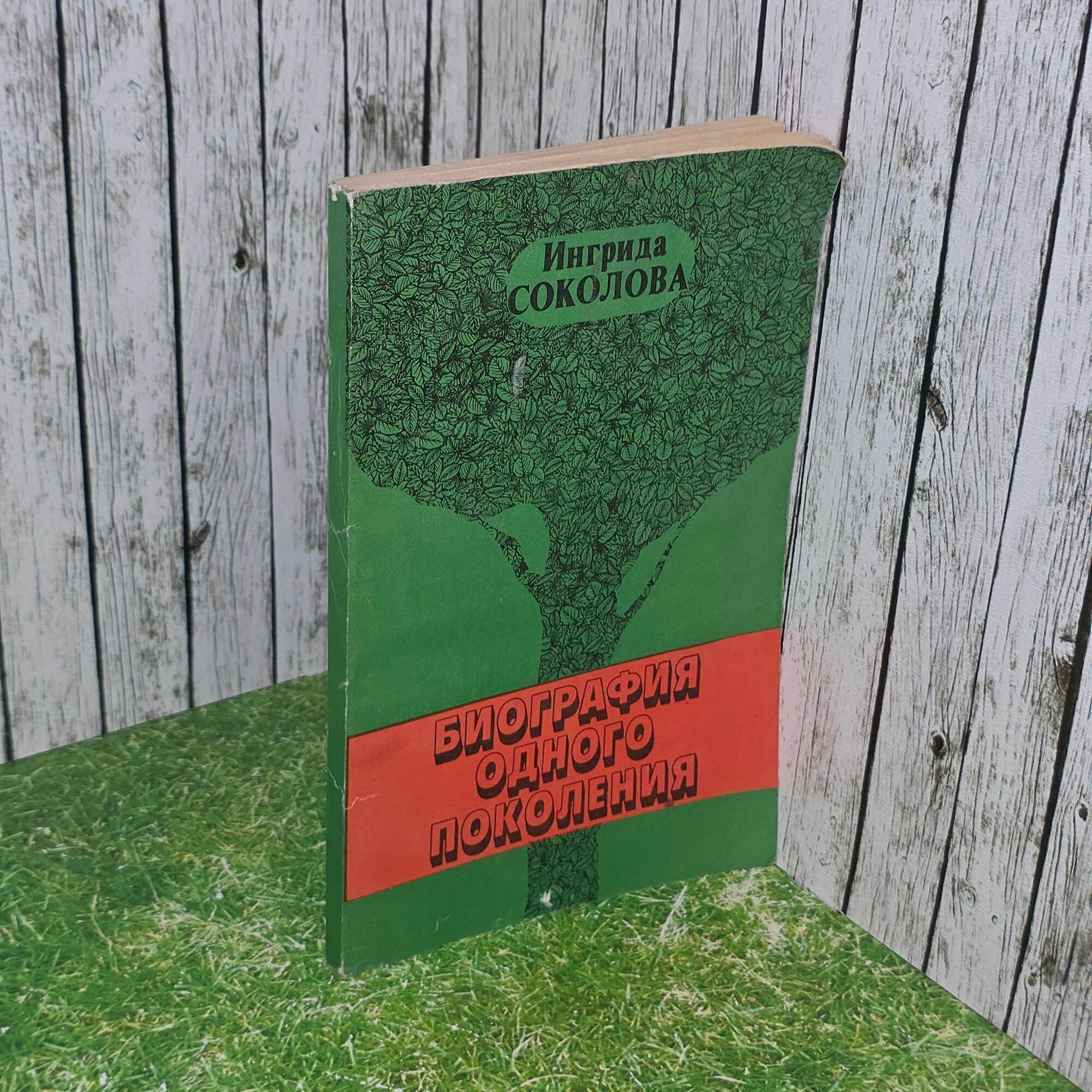 Книга " Биография одного поколения "