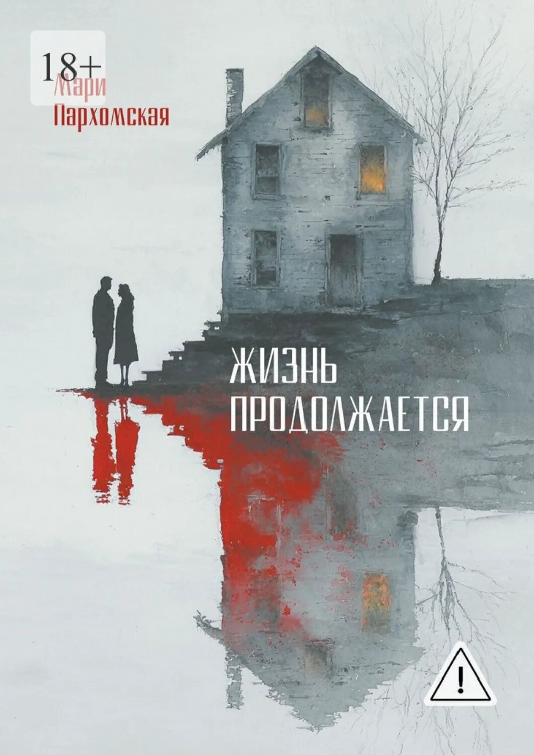 Жизнь продолжается. Домашнее насилие, поиск наслаждений и разочарование в жизни [Цифровая книга]