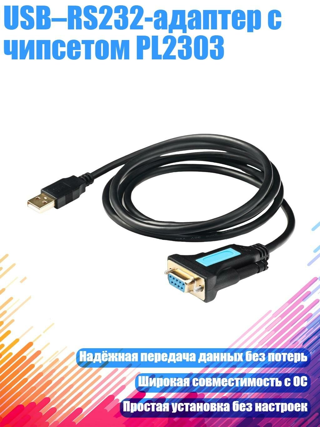 USB–RS232-адаптер с чипсетом PL2303