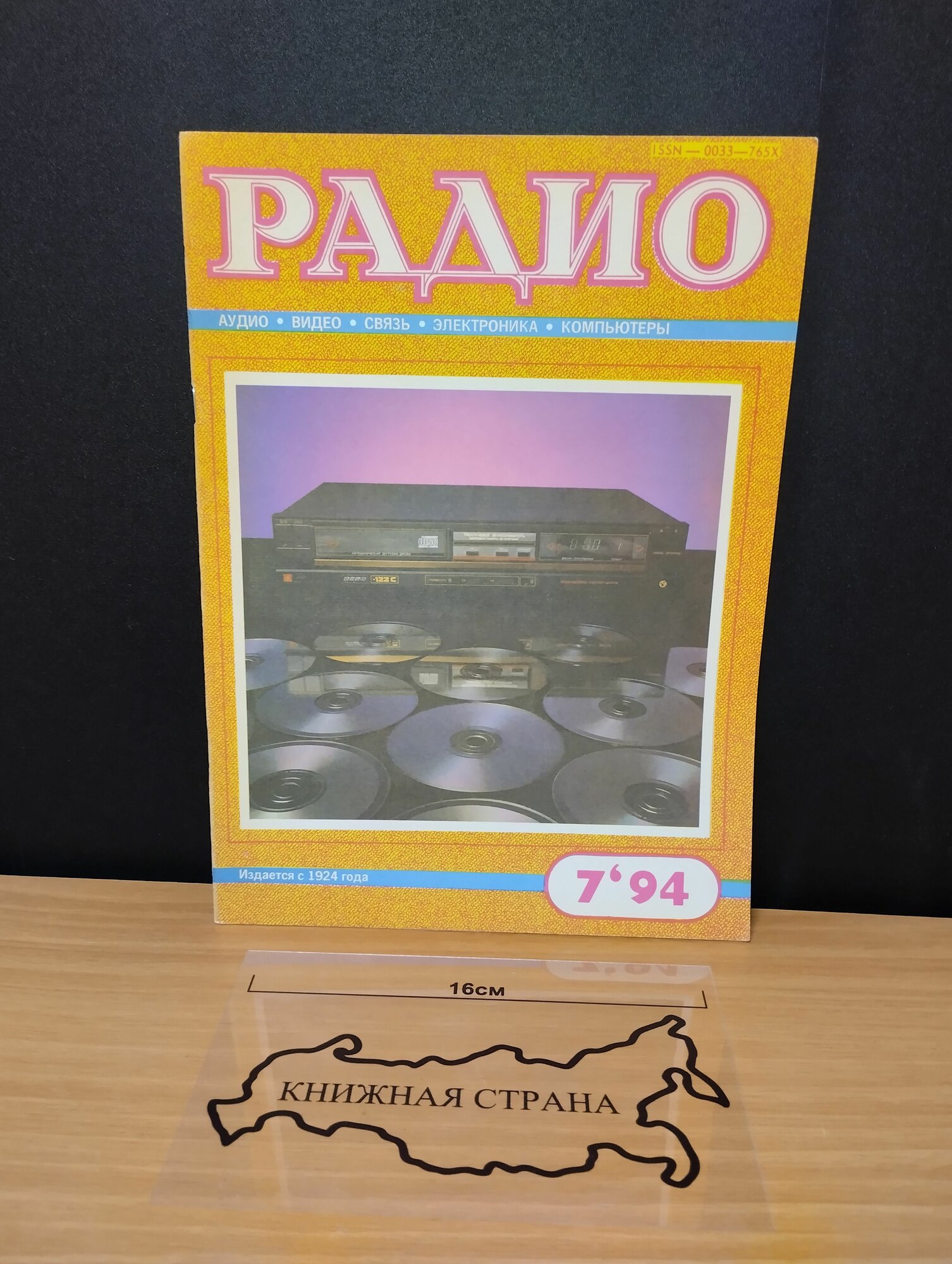 Журнал Радио. Выпуск № 7 1994