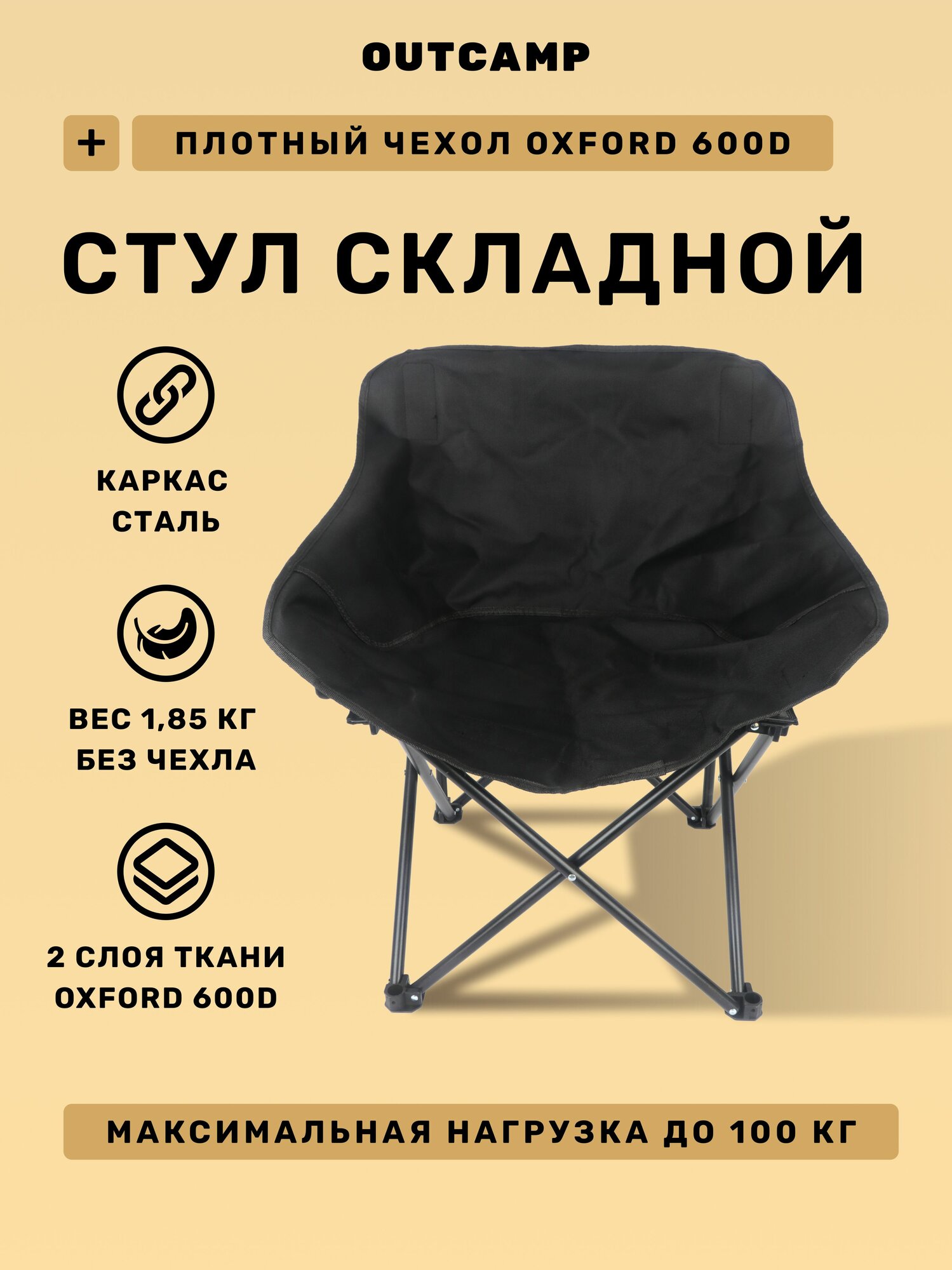 Стул складной туристический, кресло складное для рыбалки и для кемпинга OUTCAMP / арт. CAMP01/BLACK