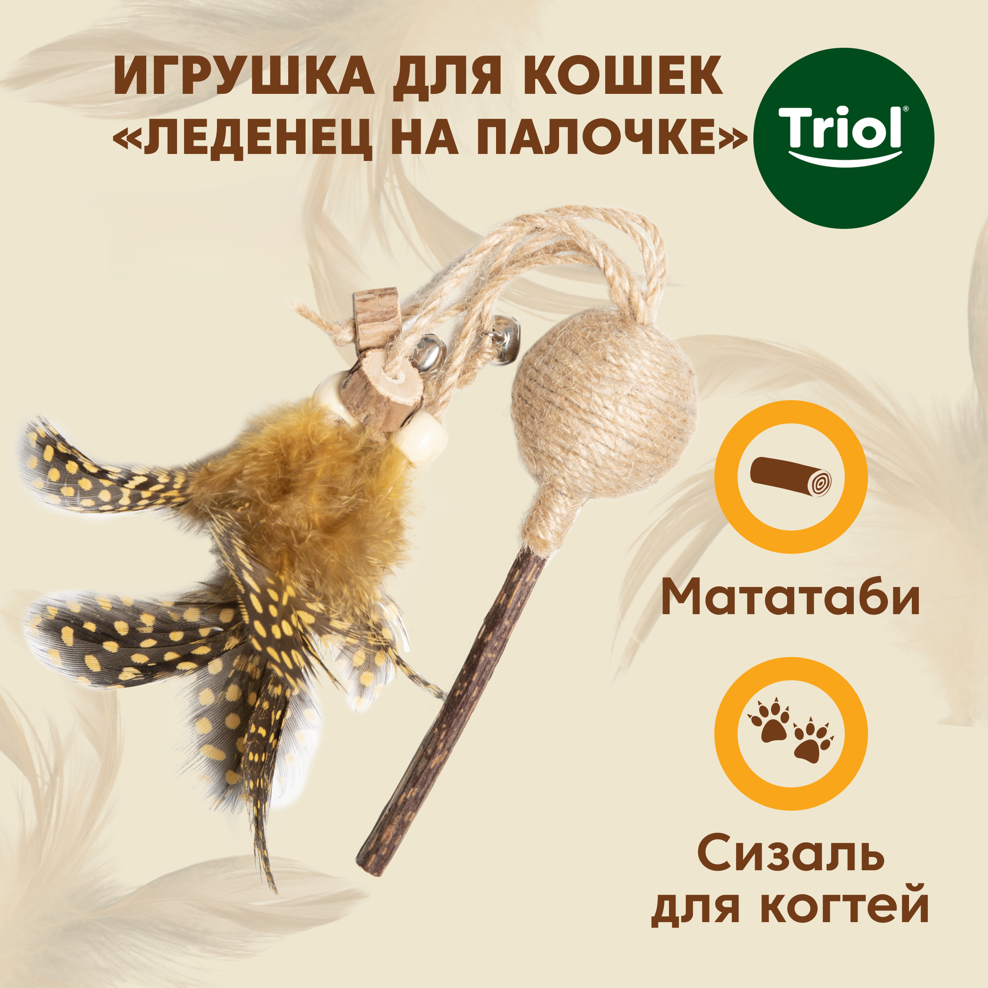 Игрушка для кошек из мататаби Triol "Леденец на палочке", 4х27cм, серия Natural