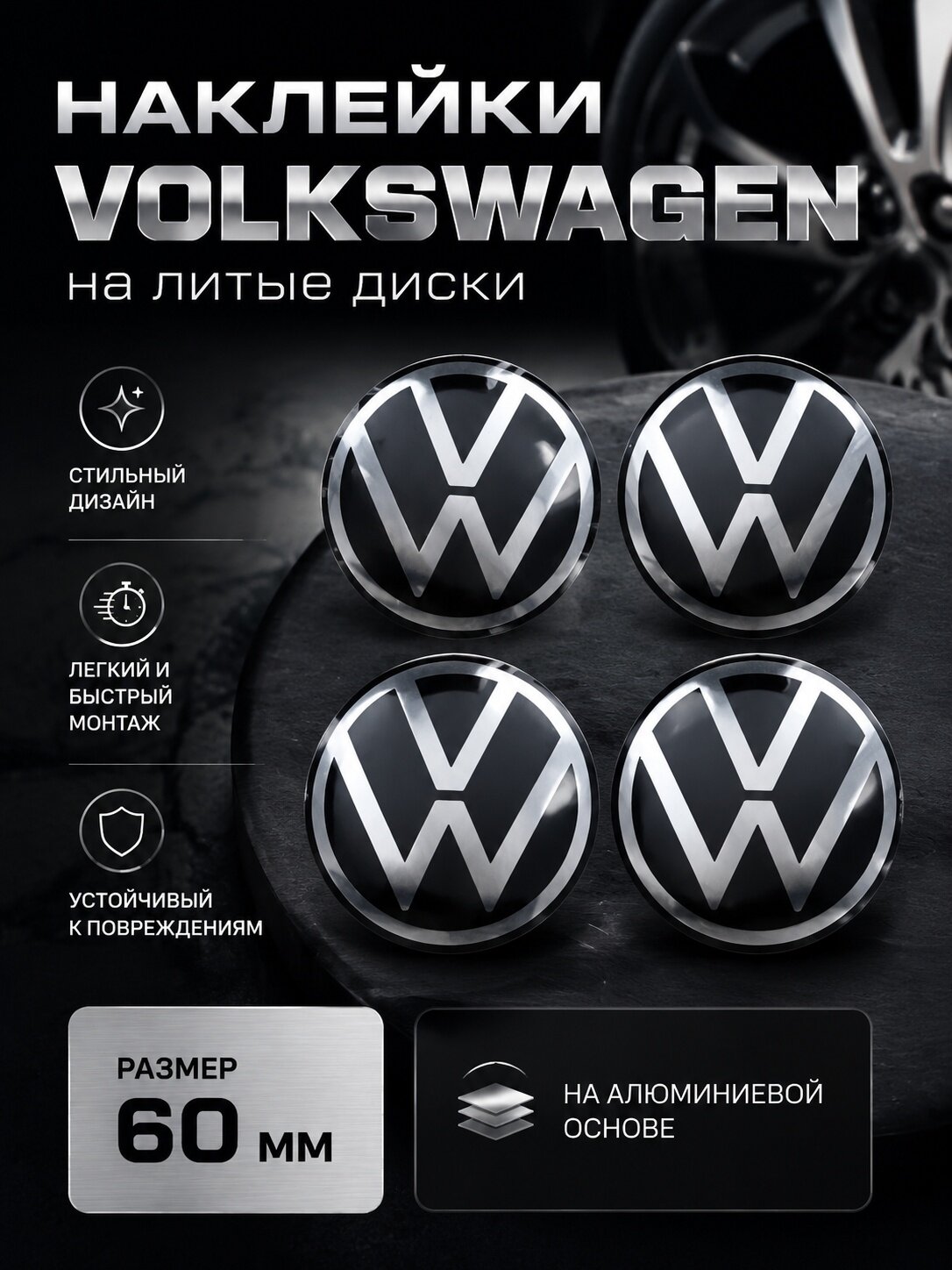 Наклейки Фольксваген VW на диски и колпаки D 60 mm new, 4 шт