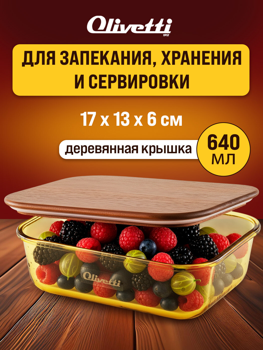 Контейнер для еды стеклянный жаропрочный с крышкой 640 мл Olivetti KGC0309 форма для запекания и хранения