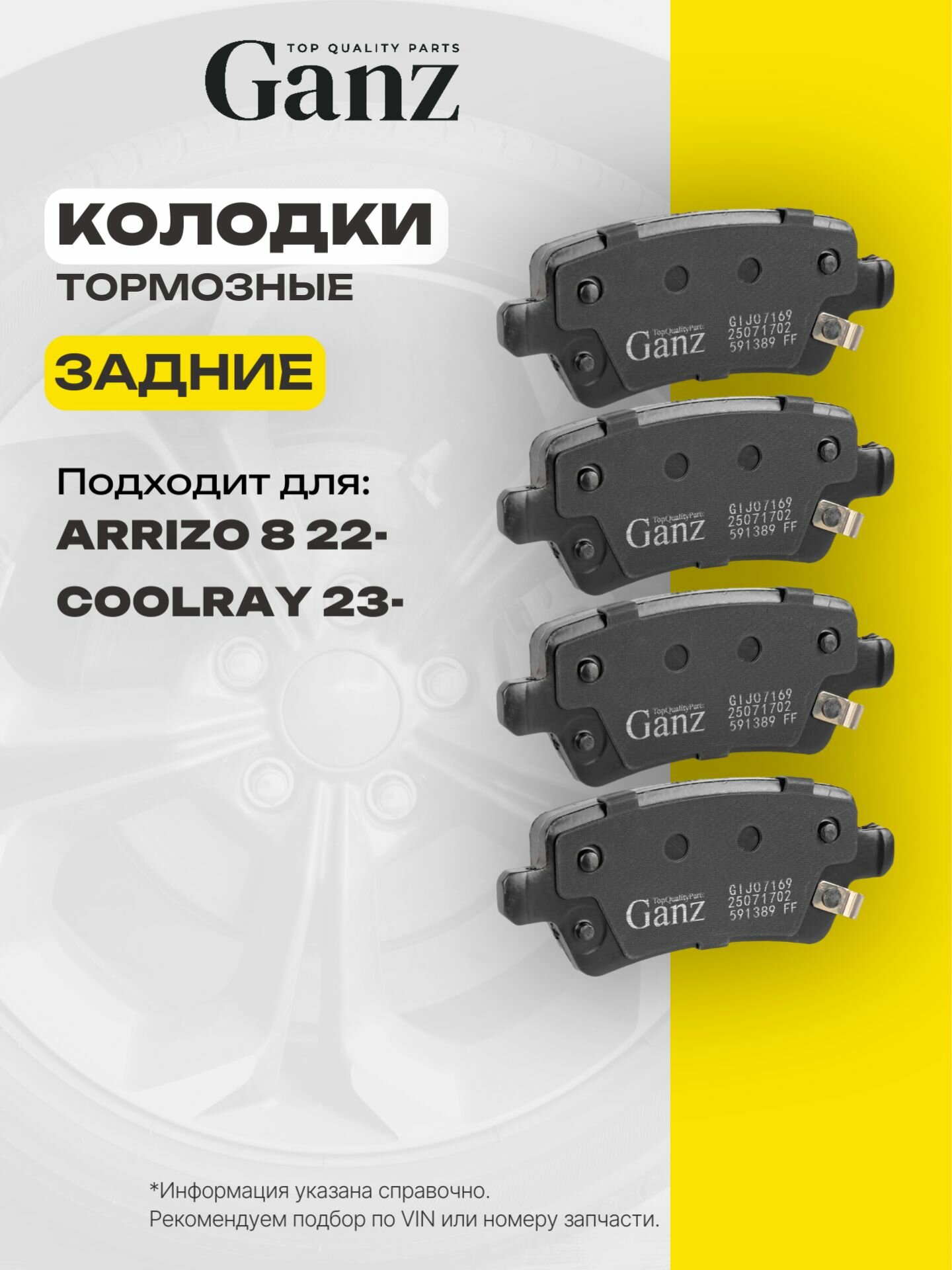 Колодки задние CHERY Arrizo 8 22- GANZ GIJ07169