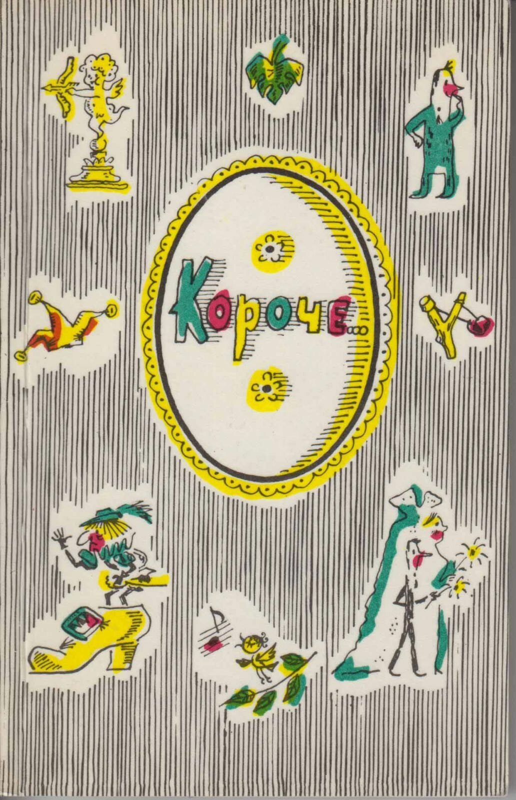 Книга Короче. 1973 В. Хочинский Ленинград Мягкая обл. 96 с. С ч/б илл