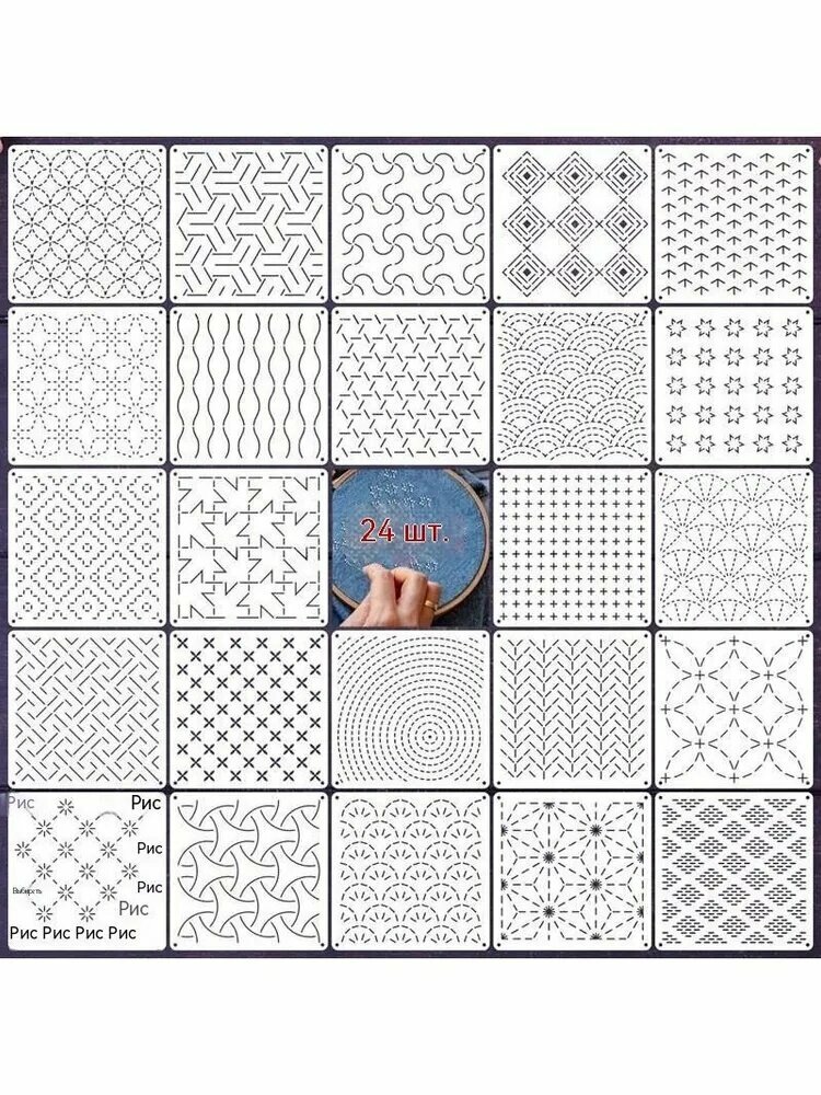 Трафарет для вышивания Многоразовый набор шаблонов Sashiko для квилтинга, шитья и украшения изделий ручной работы различными узорами