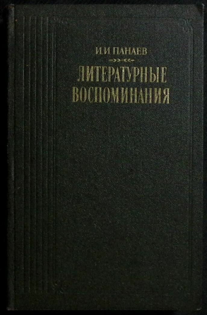 Книга Панаев. И. И. 1988 Литературные воспоминания Москва Твёрдая обл. 448 с. С ч/б илл