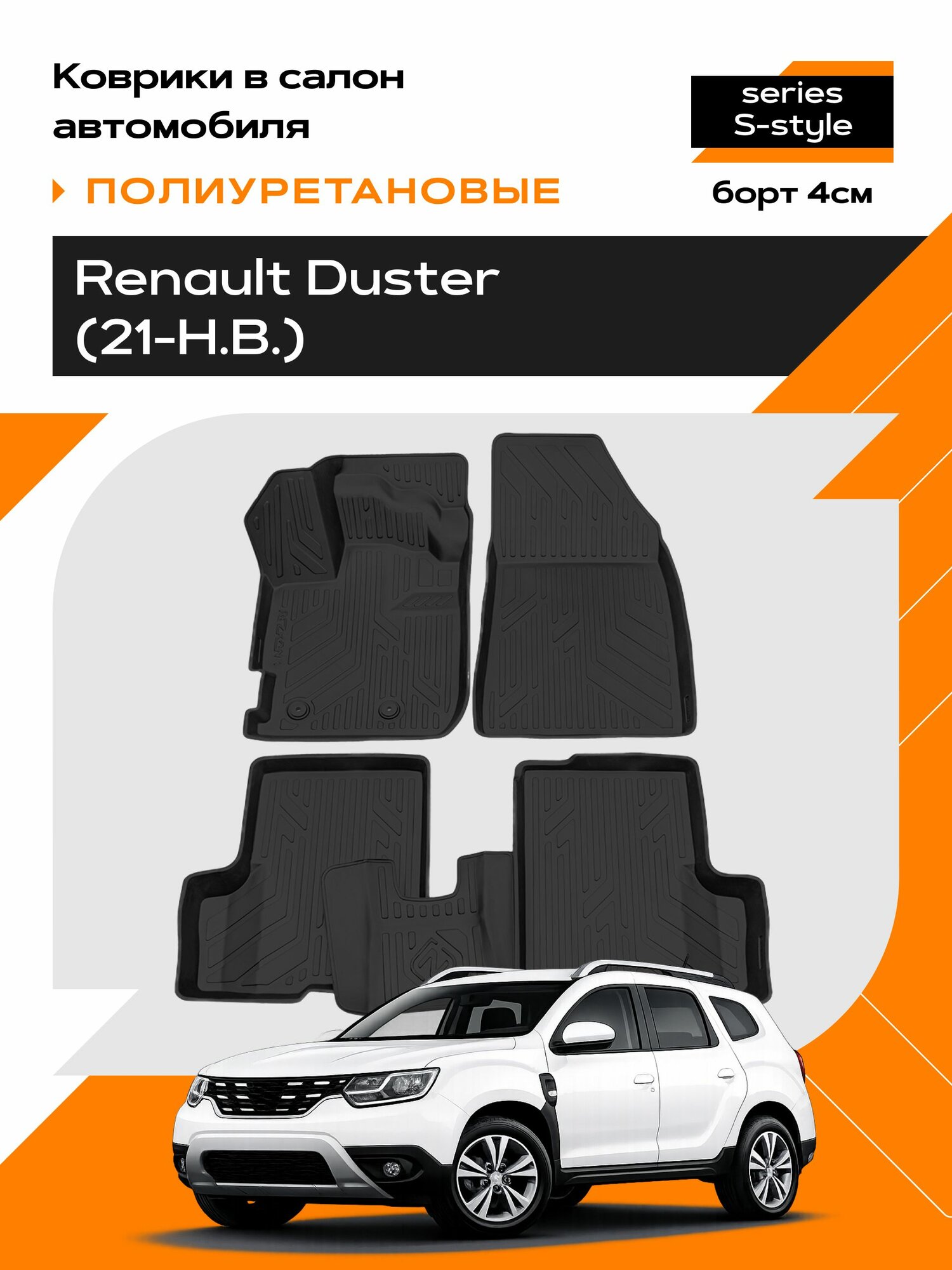 Коврик салонный для Renault Duster (21-Н. В.) полиуретановый (Борт 4см)