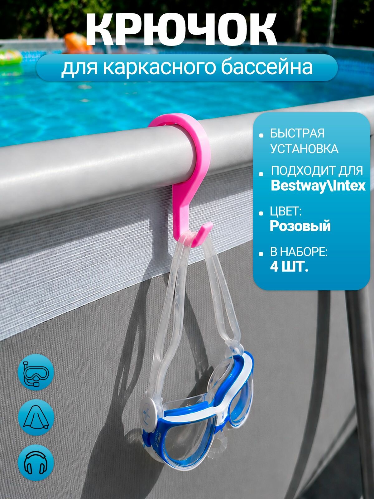 Набор крючков для каркасного бассейна Bestway 4шт