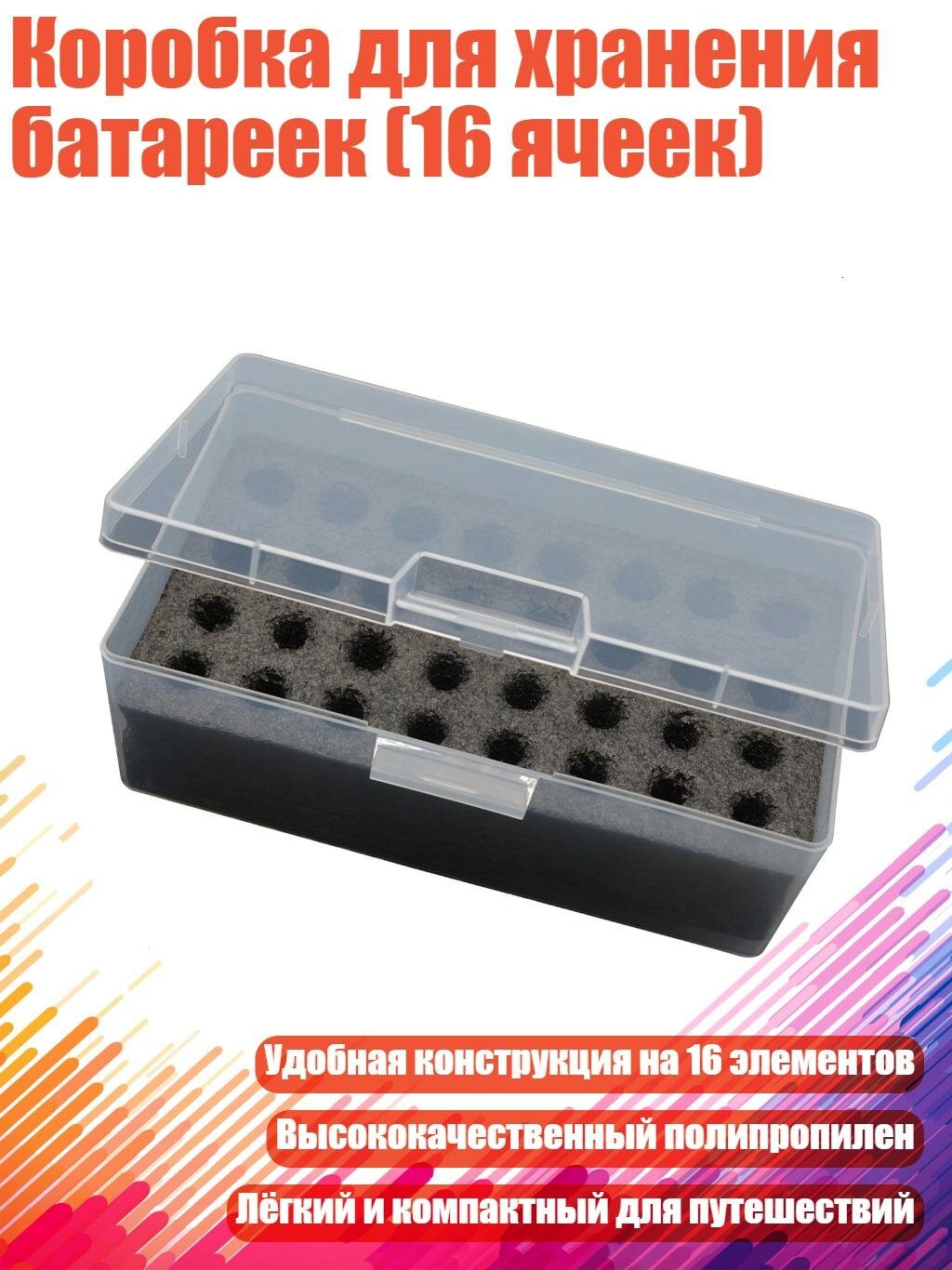 Коробка для хранения батареек (16 ячеек)