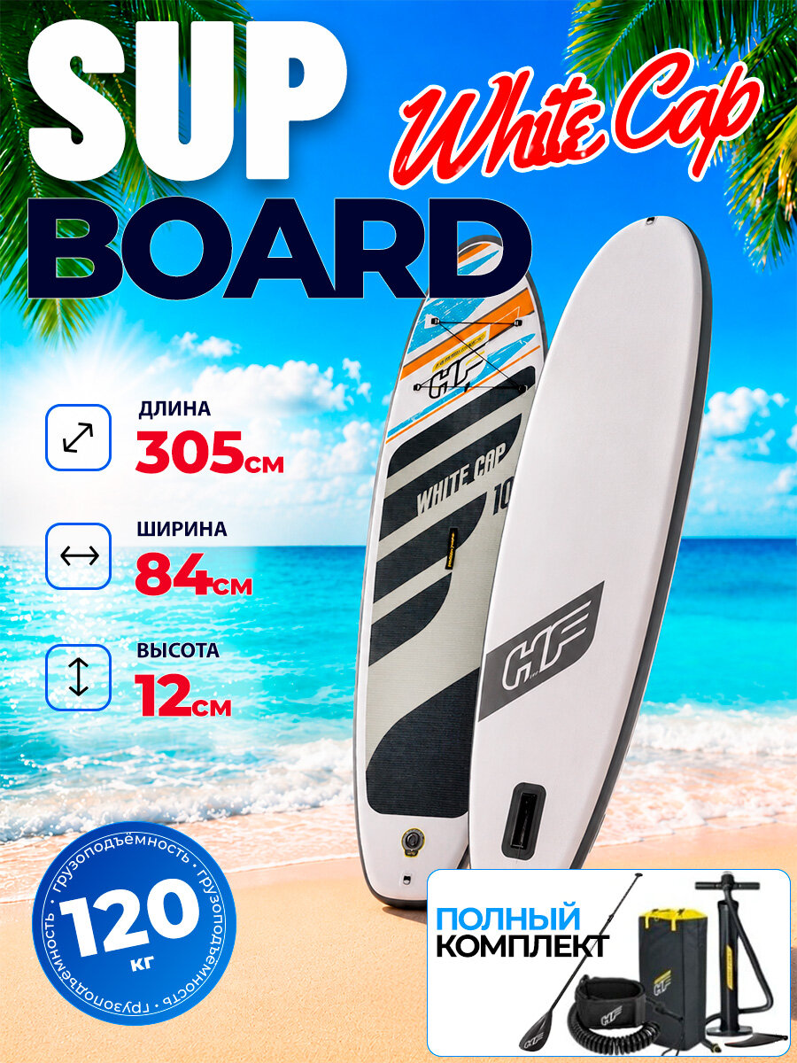 Сапборд надувной Bestway 65342 Hydro-Force White Cap
