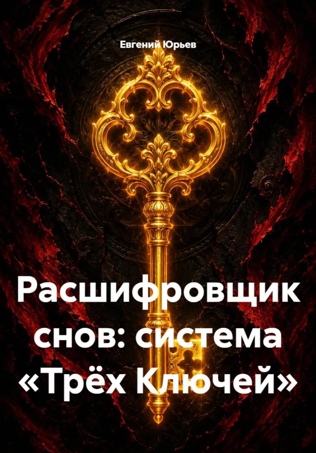 Расшифровщик снов: система «Трёх Ключей» [Цифровая книга]