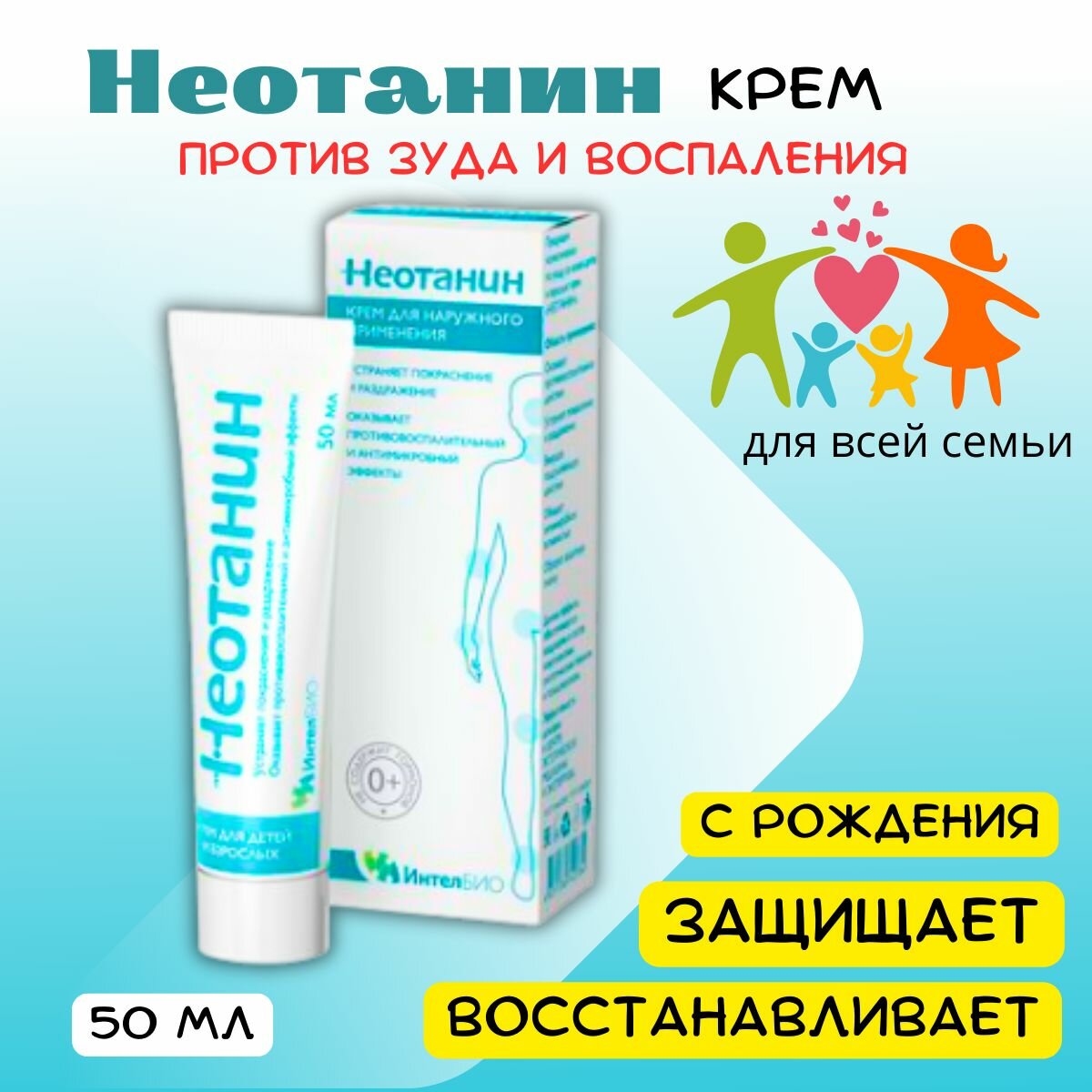 Неотанин крем для детей и взрослых 50мл