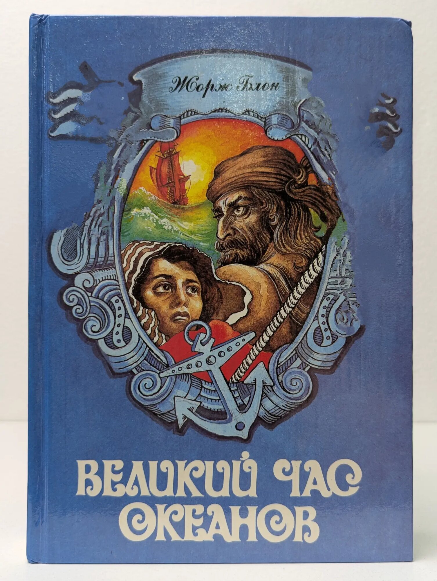 Великий час океанов. В 2 томах. Том 1 Блон Жорж 1993