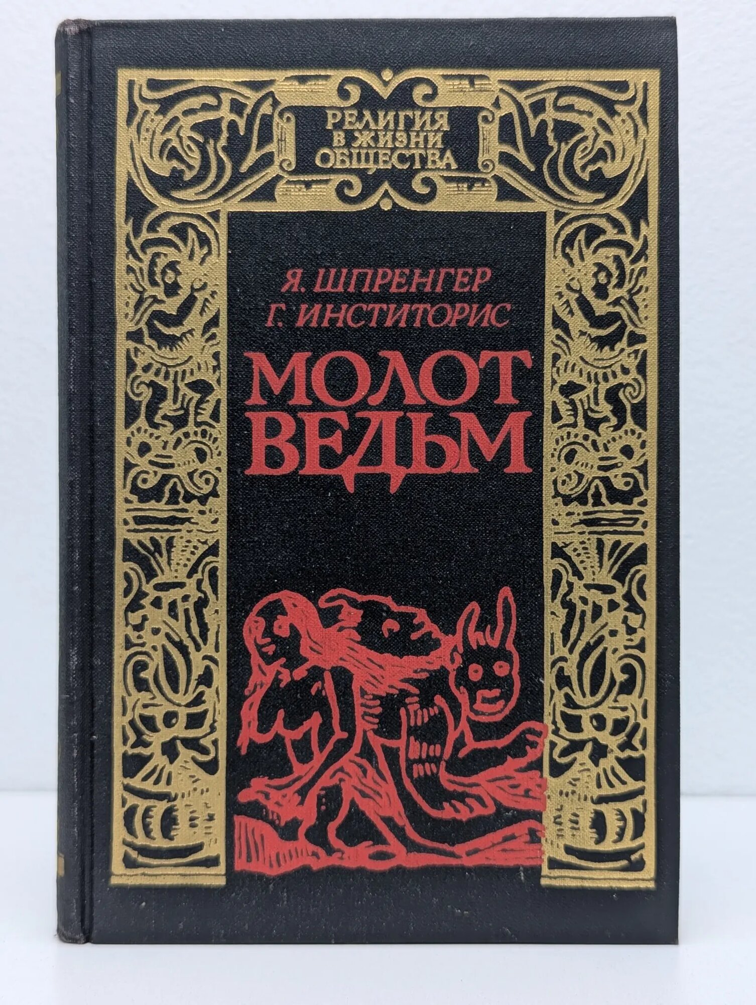 Религия в жизни общества. Молот ведьм Шпренгер Якоб, Инститорис Генрих 1990