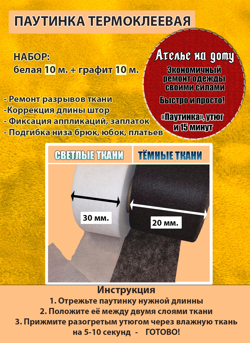 Паутинка (лента) термоклеевая Набор: белая 10 метров + графит 10 метров
