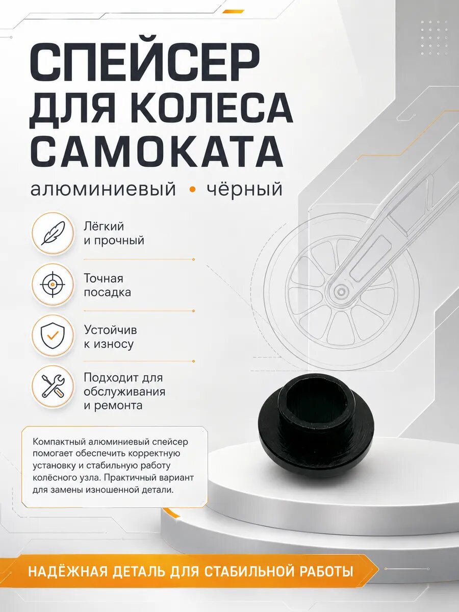 Спейсер в колесо самоката алюминиевый черный