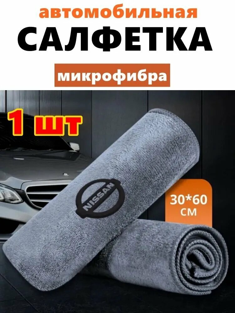 Салфетка автомобильная, 1 шт.