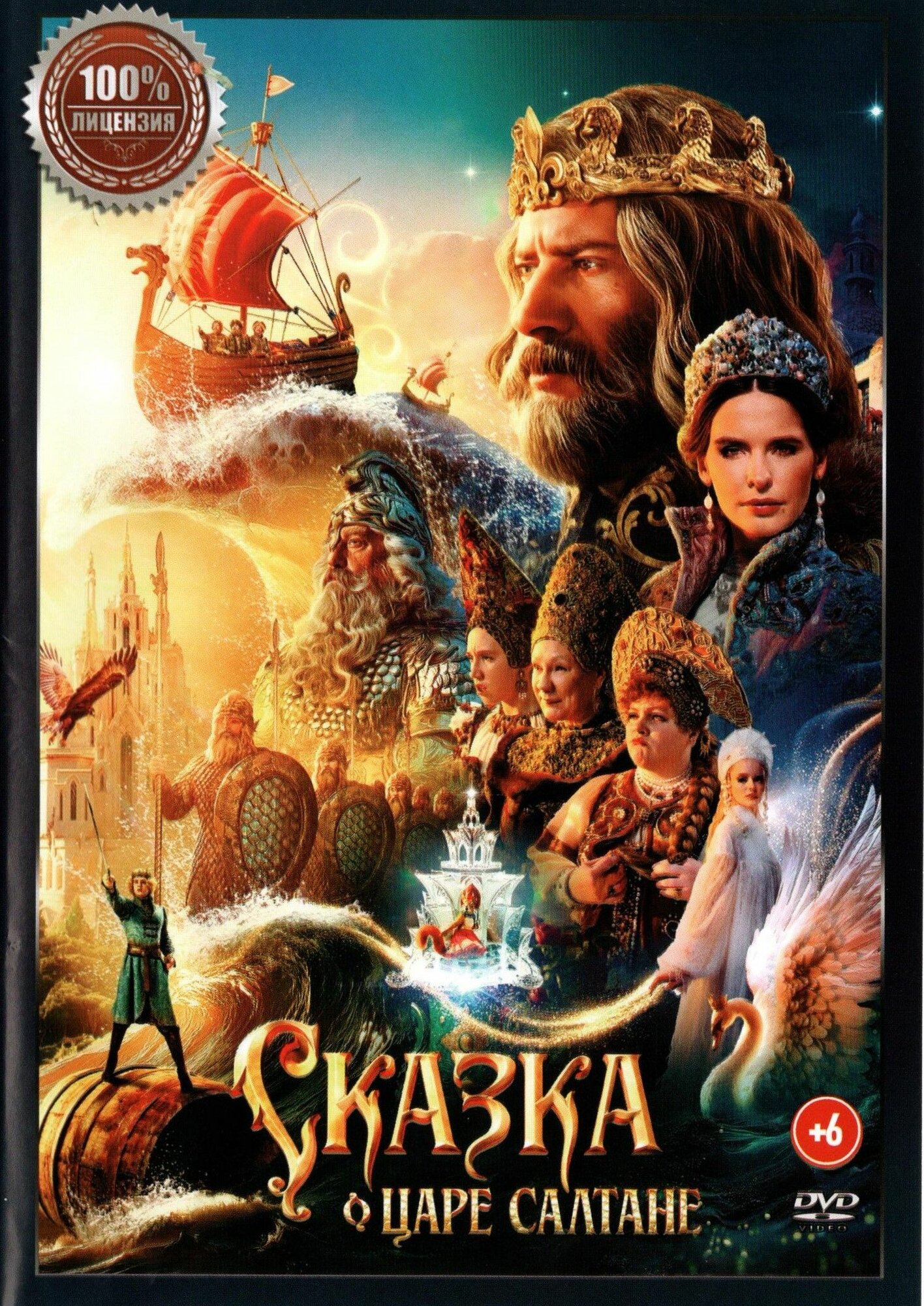 Сказка о царе Салтане: (2025, Россия) (6+)