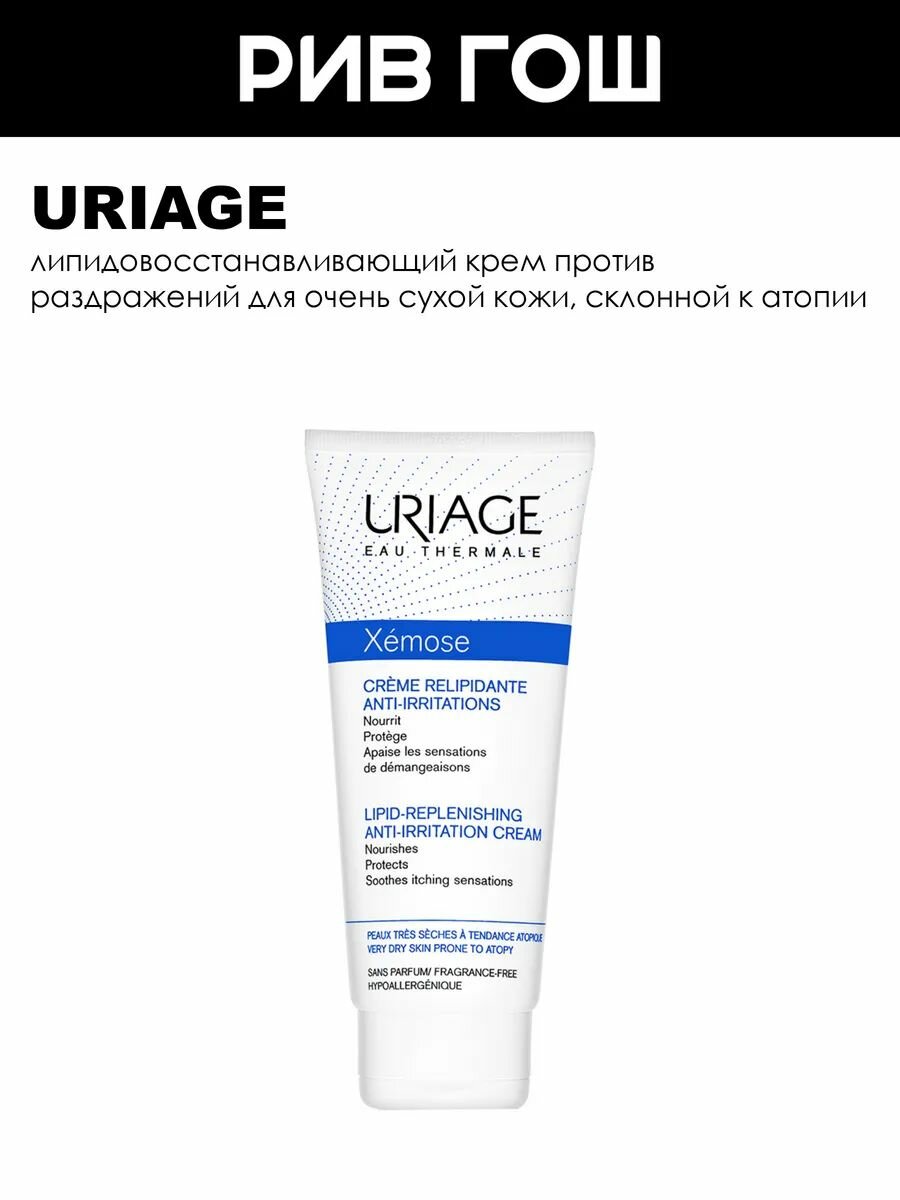 URIAGE Xemose Крем для тела против раздражений липидовосстанавливающий, 200 мл