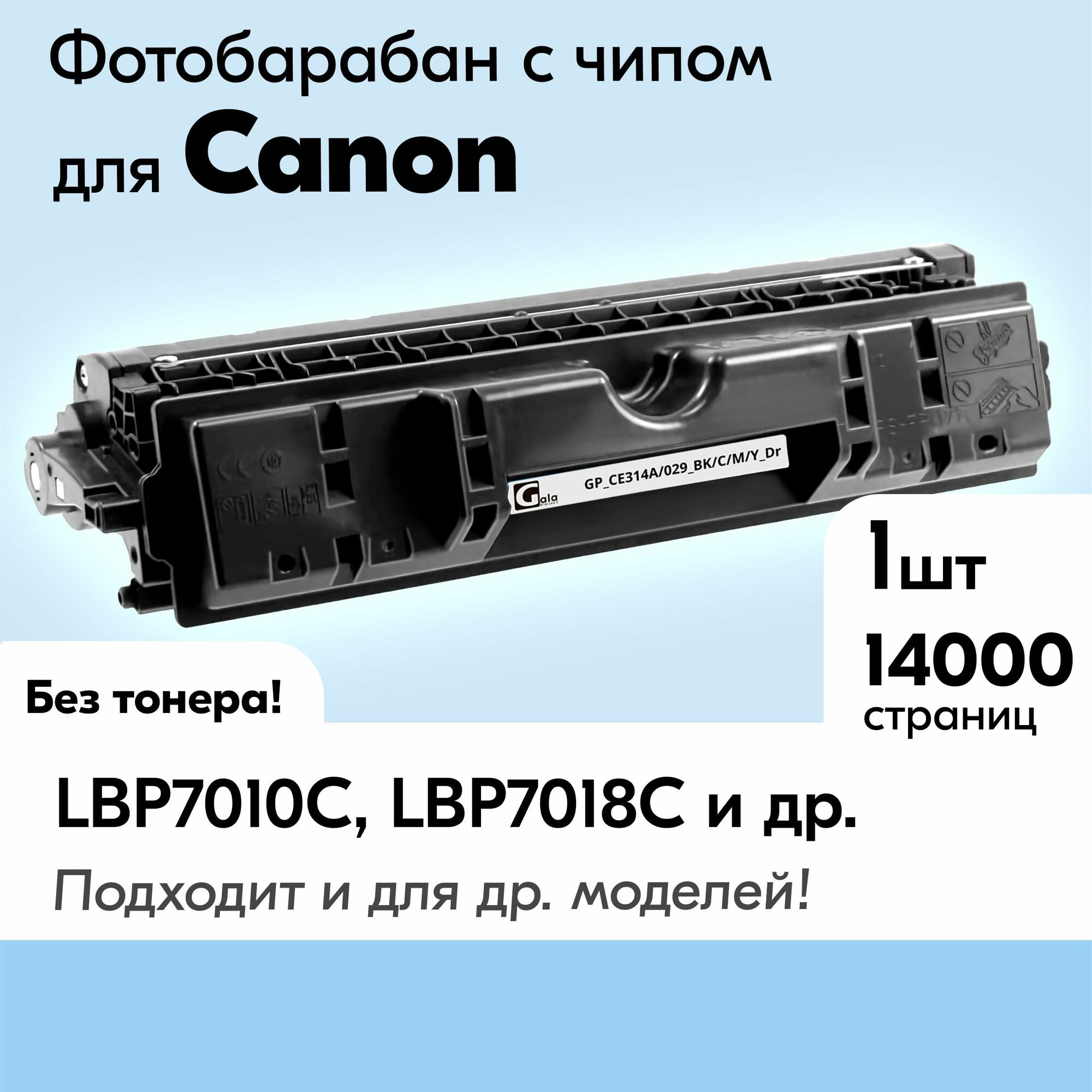 Фотобарабан для принтера Canon LBP7018C LBP7010C LBP7018 LBP7010 / 029 и др.